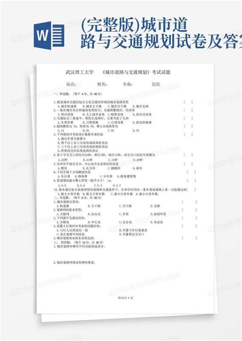 完整版城市道路与交通规划试卷及答案word模板下载编号qjwjajxe熊猫办公