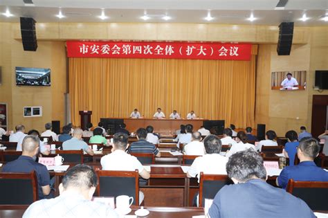 张君毅在安庆市安委会第四次全体扩大会上强调 增强时时放心不下的责任感 全力防范化解安全风险隐患中安新闻中安新闻客户端中安在线
