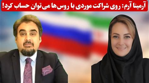 صفحه وسط با پیمان عارف گفتگو با آرمینا آرم درباره موضع و جایگاه روسیه در تنش‌های خاورمیانه