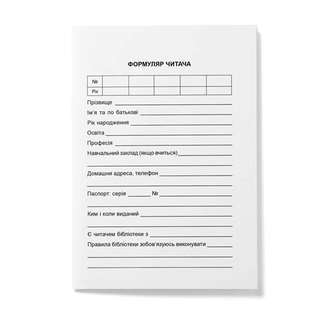 Формуляр читача А5