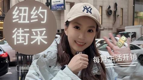 纽约年轻人一个月能花多少钱 视频首页 美国中文网视频