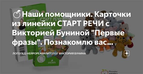 🍏Наши помощники Карточки из линейки СТАРТ РЕЧИ с Викторией Буниной