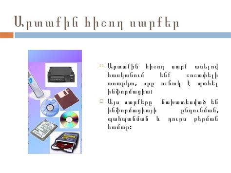 Արտաքին հիշող սարքեր