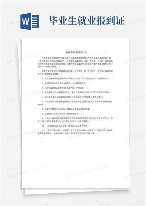 毕业生就业报到证word模板下载编号lxrdmeze熊猫办公