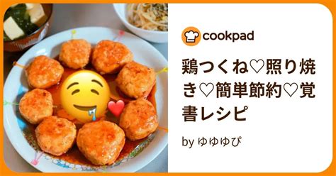 鶏つくね♡照り焼き♡簡単節約♡覚書レシピ By ゆゆゆぴ 【クックパッド】 簡単おいしいみんなのレシピが395万品