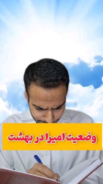 وضعیت امیرا در بهشت 🤣 Youtube