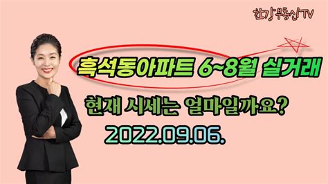 🍀흑석동아파트 22년 6월 ~ 8월 실거래 몇 건 현재 시세정보도 알아보아요한강부동산tv20220907 Youtube
