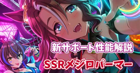 【ウマ娘】ssrメジロパーマースタミナの性能を解説！│ウマ娘ラボ
