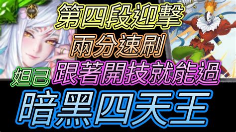 神魔之塔 暗黑四天王第四階段迎擊戰！2分速刷！妲己通關 【愛玉遊戲】 Youtube