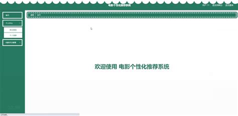 基于 Python 的个性化电影推荐 计算机毕业设计源码网