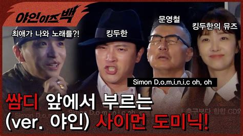 ※엄청나다 ※ 야인x쌈디가 함께 사이먼 도미닉 부르는 영상ㅋㅋㅋㅋㅋ [ 야인이즈백] Youtube