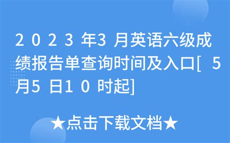 2023年3月英语六级成绩报告单查询时间及入口 5月5日10时起