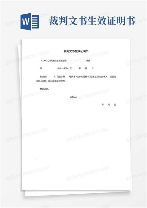 裁判文书生效证明书word模板下载编号lvgbkydx熊猫办公