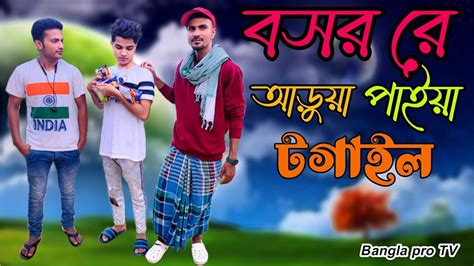 বসর র আডয পইয টগইল Natak video natakvideos comedyvideo