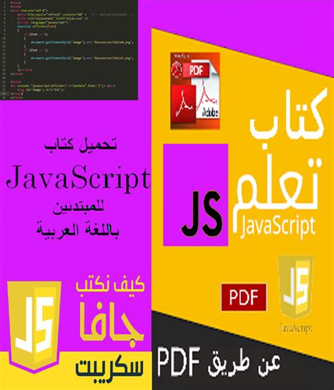 تحميل كتاب Javascript للمبتدئين باللغة العربية