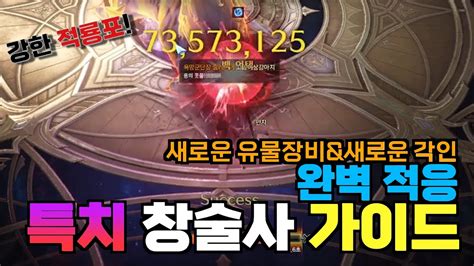 로스트아크 이제 단점따윈 없다 절정 특치 창술사 최신 가이드 Youtube