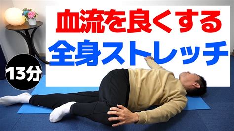 血流を良くする【全身ストレッチ】コリ固まってる筋肉を解きほぐす極上のリラクゼーション 身体を固くさせないストレッチ体操 Youtube