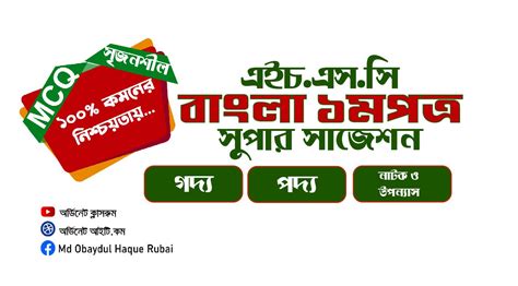 এইচএসসি বাংলা ১ম পত্র ১০০ কমন সাজেশন ২০২৩ Hsc Bangla 1st Paper 100