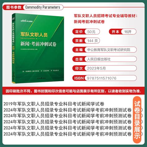 新闻考前冲刺试卷】中公2024军队文职招聘考试用书新闻专业试卷2023年军队文职人员招聘考编专用真题新闻学军人文职部队文职干部虎窝淘