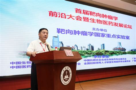 首届靶向肿瘤学前沿大会暨生物医药发展论坛成功召开 广西医科大学新闻网