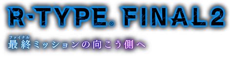 『r Type Final2』 公式サイト