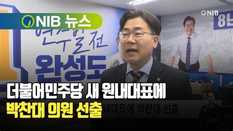 Nib 뉴스 더불어민주당 새 원내대표에 박찬대 의원 선출 Youtube