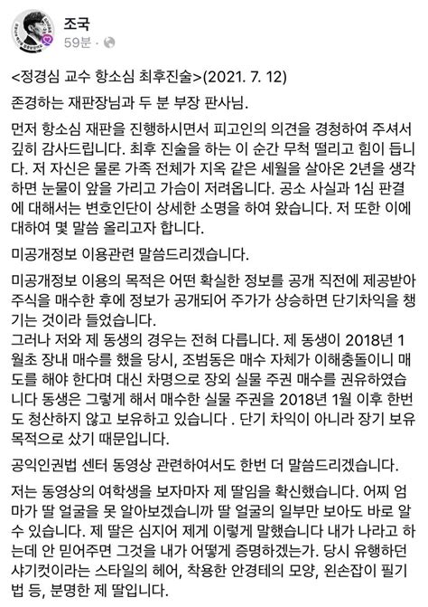 조국 On Twitter 정경심 교수 최후진술 전문2021 7 12