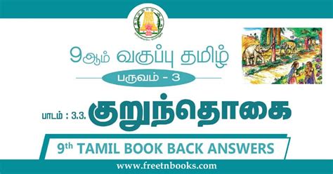 9th Std Tamil Guide Term 3 Lesson 3 3 குறுந்தொகை