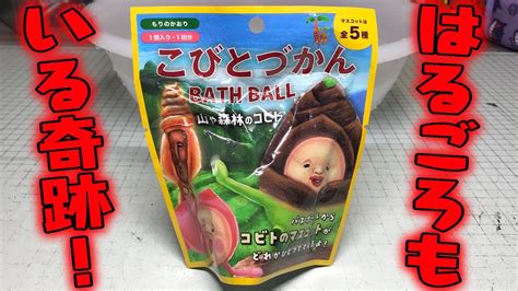 ハルゴロモがいる奇跡！こびとづかん バスボール 山や森林のコビト 開封レビュー！！ Youtube