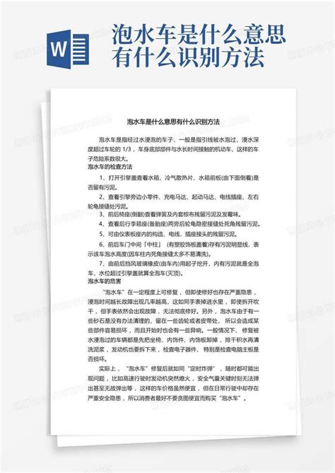 泡水车是什么意思有什么识别方法word模板下载编号qoanrrjr熊猫办公