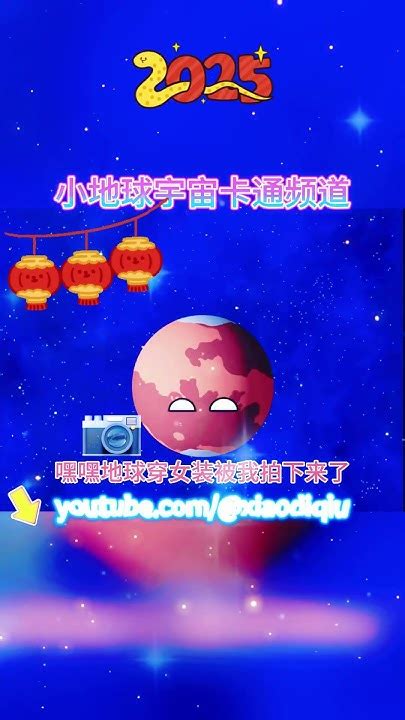 2025过年的地球美女！简直是女神啊 宇宙动画 搞笑动画 小地球动画 星球卡通 小地球 搞笑动漫 好朋友 Shorts