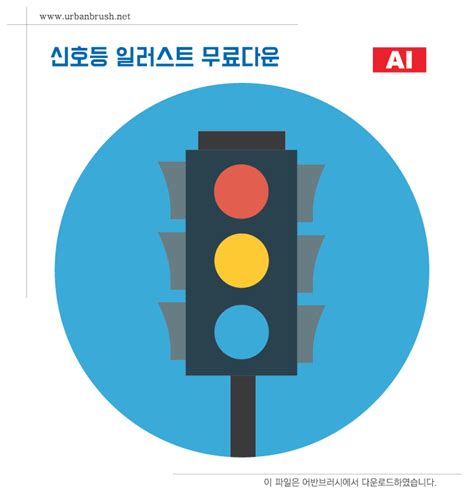 신호등 일러스트 Ai 무료다운로드 Traffic Light Illustration Urbanbrush