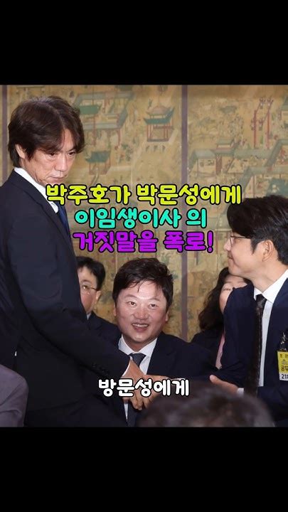 박주호 국회질의후 박문성에게 이임생의 거짓폭로 Youtube