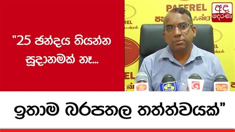25 ඡන්දය තියන්න සූදානමක් නෑ ඉතාම බරපතල තත්ත්වයක් Youtube