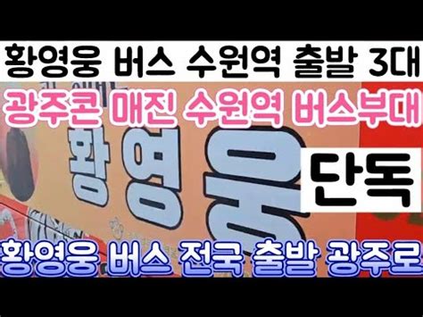황영웅 수원역 출발 버스 탑승 오산 팬들 울 엄마도 광주 간다고 합류 황영웅 광주콘 매진 황영웅 수원 버스부대 출동