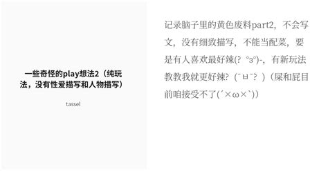 R 18 R18 作者脑子烧坏了 一些奇怪的play想法2（纯玩法，没有性爱描写和人物描写） Tassel Pixiv