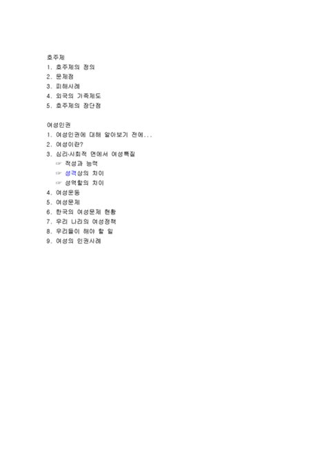 현대사회와법 여성인권과 호주제 법학