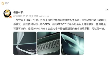 一加首款平板產品領先卻專供海外？大v表示國內oppo Pad 2同出色 壹讀