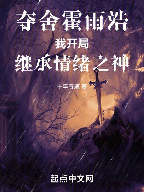 《夺舍霍雨浩，我开局继承情绪之神》小说在线阅读 首发起点中文网