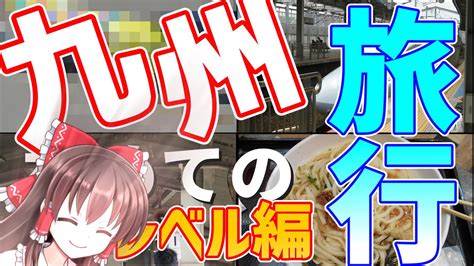 九州旅行家族旅行2泊3日で九州を満喫するvlogだがゆっくり旅行ハイレベル編 YouTube