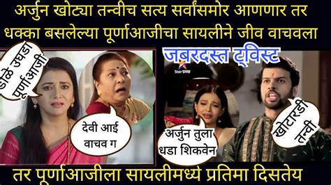 अर्जुनने खोटया तन्वीच सत्य सर्वांसमोर आणणार । तर धक्का बसलेल्या