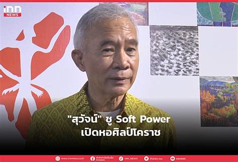 “สุวัจน์” ชู Soft Power เปิดหอศิลป์โคราช Inn News Line Today