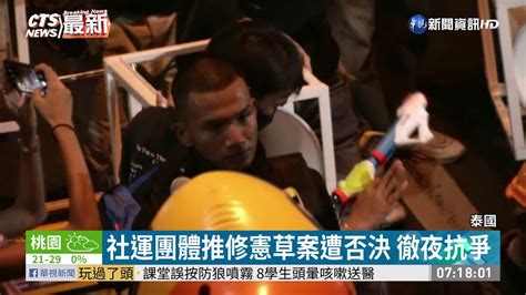 民間版修憲草案遭否決 泰國爆抗爭｜華視新聞 20201119 Youtube