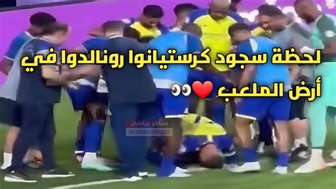 لقطة سجود كرستيانو رونالدو في الملعب بعد احرازه هدف المكسب في مرمي