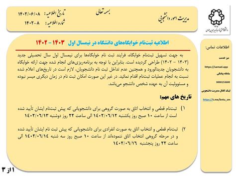 اطلاعیه ثبت نام خوابگاه های دانشگاه در نیمسال اول 03 1402
