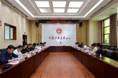 学校召开二级党组织纪委书记（纪检委员）工作会 中国矿业大学（北京）纪检监察巡察网