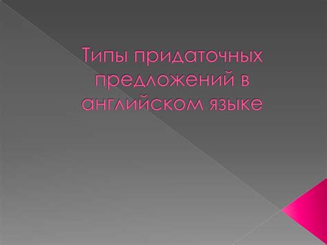Типы придаточных предложений в английском языке презентация онлайн