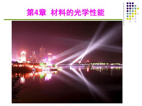 材料的光学性能详解word文档在线阅读与下载无忧文档