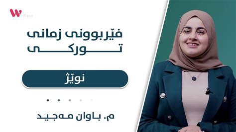 نوێژفێربوونی زمانی تورکی Youtube