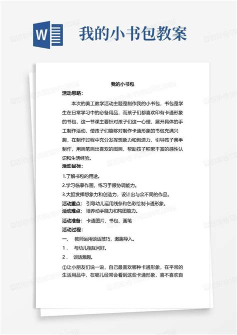 幼儿园大班美工活动教案设计《我的小书包》word模板下载编号lbwkprkn熊猫办公